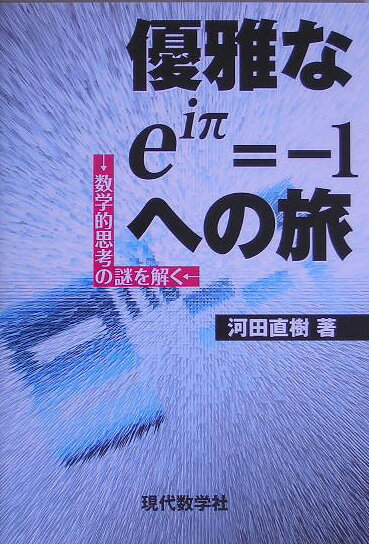 ◆◆◆おおむね良好な状態です。中古商品のため使用感等ある場合がございますが、品質には十分注意して発送いたします。 【毎日発送】 商品状態 著者名 河田直樹 出版社名 現代数学社 発売日 2005年07月 ISBN 9784768703564