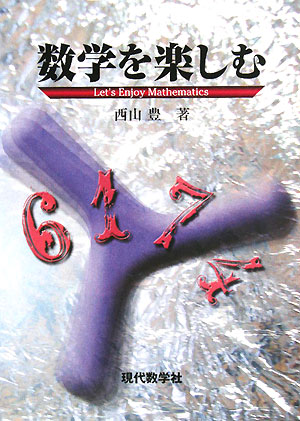 ◆◆◆カバーに破れがあります。中古ですので多少の使用感がありますが、品質には十分に注意して販売しております。迅速・丁寧な発送を心がけております。【毎日発送】 商品状態 著者名 西山豊 出版社名 現代数学社 発売日 2007年12月 ISBN...