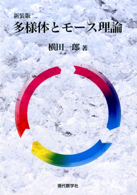 ◆◆◆非常にきれいな状態です。中古商品のため使用感等ある場合がございますが、品質には十分注意して発送いたします。 【毎日発送】 商品状態 著者名 横田一郎 出版社名 現代数学社 発売日 2016年10月 ISBN 9784768704615