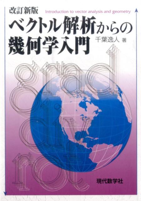 ◆◆◆おおむね良好な状態です。中古商品のため使用感等ある場合がございますが、品質には十分注意して発送いたします。 【毎日発送】 商品状態 著者名 千葉逸人 出版社名 現代数学社 発売日 2017年4月21日 ISBN 9784768704660