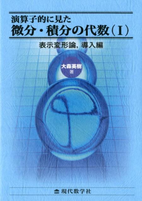 ◆◆◆おおむね良好な状態です。中古商品のため使用感等ある場合がございますが、品質には十分注意して発送いたします。 【毎日発送】 商品状態 著者名 大森英樹 出版社名 現代数学社 発売日 2018年6月20日 ISBN 9784768704912