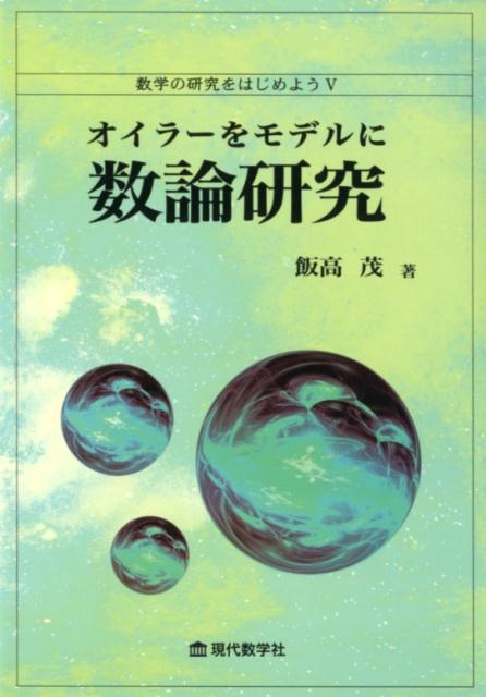 ◆◆◆非常にきれいな状態です。中古商品のため使用感等ある場合がございますが、品質には十分注意して発送いたします。 【毎日発送】 商品状態 著者名 飯高茂 出版社名 現代数学社 発売日 2018年7月20日 ISBN 9784768704936
