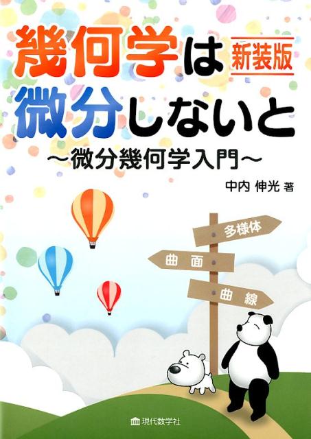 ◆◆◆カバーに使用感があります。中古ですので多少の使用感がありますが、品質には十分に注意して販売しております。迅速・丁寧な発送を心がけております。【毎日発送】 商品状態 著者名 中内伸光 出版社名 現代数学社 発売日 2019年4月20日 ...