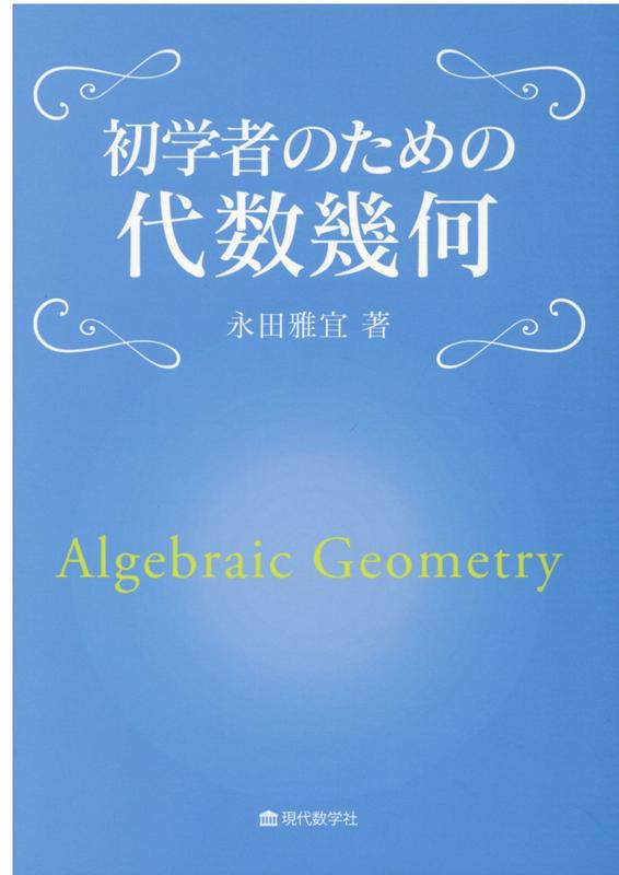 ◆◆◆カバーに汚れがあります。中古ですので多少の使用感がありますが、品質には十分に注意して販売しております。迅速・丁寧な発送を心がけております。【毎日発送】 商品状態 著者名 永田雅宜 出版社名 現代数学社 発売日 2020年5月20日 I...