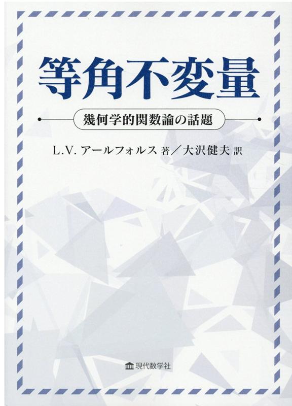 ◆◆◆おおむね良好な状態です。中古商品のため使用感等ある場合がございますが、品質には十分注意して発送いたします。 【毎日発送】 商品状態 著者名 L．V．アールフォルス、大沢健夫 出版社名 現代数学社 発売日 2020年07月22日 ISB...