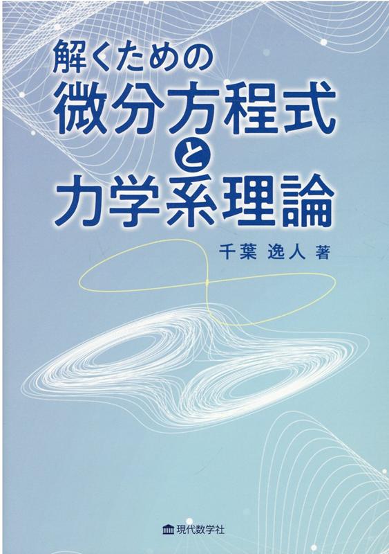 ◆◆◆非常にきれいな状態です。中古商品のため使用感等ある場合がございますが、品質には十分注意して発送いたします。 【毎日発送】 商品状態 著者名 千葉逸人 出版社名 現代数学社 発売日 2021年11月21日 ISBN 9784768705704