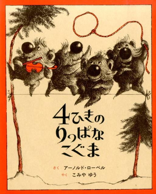 ◆◆◆おおむね良好な状態です。中古商品のため使用感等ある場合がございますが、品質には十分注意して発送いたします。 【毎日発送】 商品状態 著者名 ア−ノルド・ロ−ベル、こみやゆう 出版社名 好学社 発売日 2014年10月 ISBN 978...