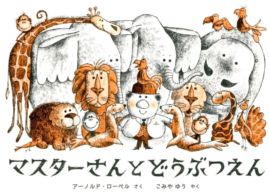 ◆◆◆おおむね良好な状態です。中古商品のため使用感等ある場合がございますが、品質には十分注意して発送いたします。 【毎日発送】 商品状態 著者名 アーノルド・ローベル、こみやゆう 出版社名 好学社 発売日 2017年8月26日 ISBN 9...