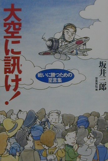 ◆◆◆全体的に汚れ、日焼けがあります。中古ですので多少の使用感がありますが、品質には十分に注意して販売しております。迅速・丁寧な発送を心がけております。【毎日発送】 商品状態 著者名 坂井三郎、世良光弘 出版社名 潮書房光人新社 発売日 2...