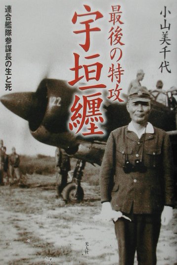 ◆◆◆小口に日焼けがあります。中古ですので多少の使用感がありますが、品質には十分に注意して販売しております。迅速・丁寧な発送を心がけております。【毎日発送】 商品状態 著者名 小山美千代 出版社名 潮書房光人新社 発売日 2002年07月 ...