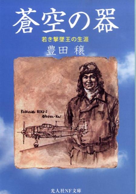 ◆◆◆全体的に汚れ、日焼け、傷みがあります。旧版です。中古ですので多少の使用感がありますが、品質には十分に注意して販売しております。迅速・丁寧な発送を心がけております。【毎日発送】 商品状態 著者名 豊田穣 出版社名 潮書房光人新社 発売日...