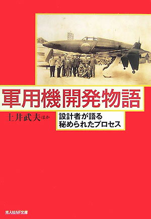 ◆◆◆小口に汚れがあります。中古ですので多少の使用感がありますが、品質には十分に注意して販売しております。迅速・丁寧な発送を心がけております。【毎日発送】 商品状態 著者名 土井武夫 出版社名 潮書房光人新社 発売日 2007年09月 IS...