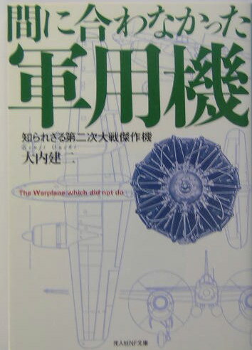 ◆◆◆全体的に日焼け、汚れがあります。中古ですので多少の使用感がありますが、品質には十分に注意して販売しております。迅速・丁寧な発送を心がけております。【毎日発送】 商品状態 著者名 大内建二 出版社名 潮書房光人新社 発売日 2004年0...
