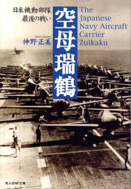 ◆◆◆カバーに傷み、破れがあります。小口に日焼け、汚れがあります。中古ですので多少の使用感がありますが、品質には十分に注意して販売しております。迅速・丁寧な発送を心がけております。【毎日発送】 商品状態 著者名 神野正美 出版社名 潮書房光...