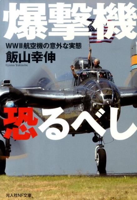 ◆◆◆おおむね良好な状態です。中古商品のため使用感等ある場合がございますが、品質には十分注意して発送いたします。 【毎日発送】 商品状態 著者名 飯山幸伸 出版社名 潮書房光人新社 発売日 2010年06月 ISBN 9784769826446