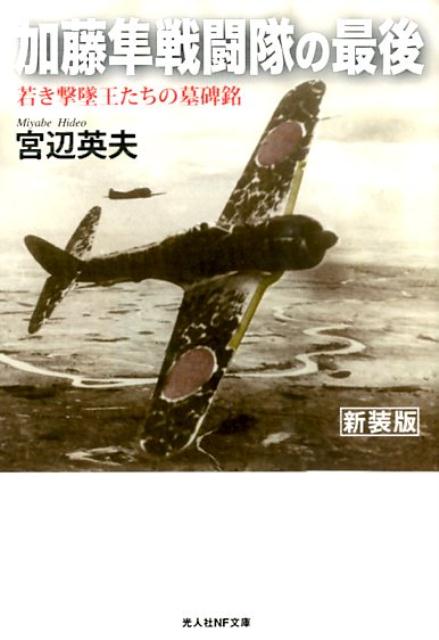 ◆◆◆非常にきれいな状態です。中古商品のため使用感等ある場合がございますが、品質には十分注意して発送いたします。 【毎日発送】 商品状態 著者名 宮辺英夫 出版社名 潮書房光人新社 発売日 2015年3月23日 ISBN 978476982...