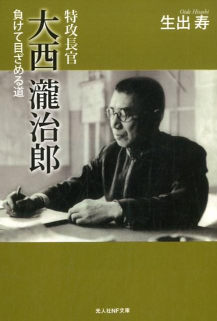 ◆◆◆非常にきれいな状態です。中古商品のため使用感等ある場合がございますが、品質には十分注意して発送いたします。 【毎日発送】 商品状態 著者名 生出寿 出版社名 潮書房光人新社 発売日 2017年10月22日 ISBN 978476983...