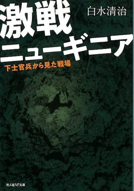 ◆◆◆おおむね良好な状態です。中古商品のため使用感等ある場合がございますが、品質には十分注意して発送いたします。 【毎日発送】 商品状態 著者名 白水清治 出版社名 潮書房光人新社 発売日 2018年11月21日 ISBN 97847698...