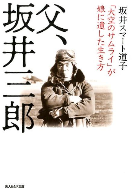 ◆◆◆印押しがあります。中古ですので多少の使用感がありますが、品質には十分に注意して販売しております。迅速・丁寧な発送を心がけております。【毎日発送】 商品状態 著者名 坂井スマート道子 出版社名 潮書房光人新社 発売日 2019年08月2...