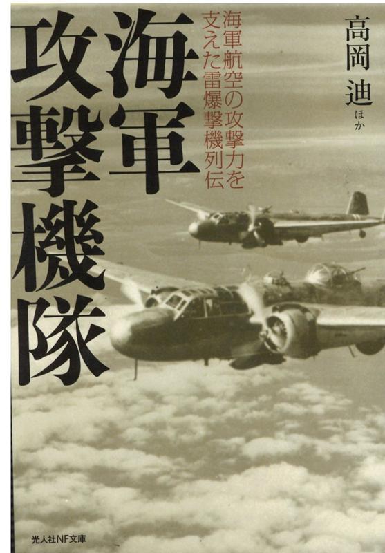 ◆◆◆非常にきれいな状態です。中古商品のため使用感等ある場合がございますが、品質には十分注意して発送いたします。 【毎日発送】 商品状態 著者名 高岡迪 出版社名 潮書房光人新社 発売日 2020年7月15日 ISBN 9784769831747