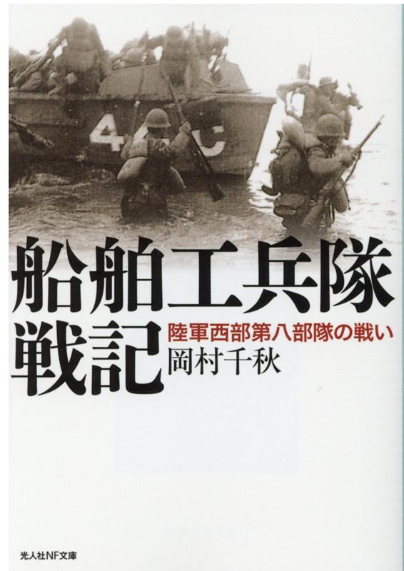 ◆◆◆小口に日焼けがあります。中古ですので多少の使用感がありますが、品質には十分に注意して販売しております。迅速・丁寧な発送を心がけております。【毎日発送】 商品状態 著者名 岡村千秋 出版社名 潮書房光人新社 発売日 2020年8月23日...