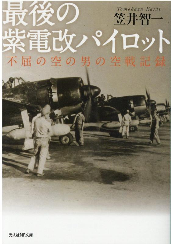 ◆◆◆おおむね良好な状態です。中古商品のため使用感等ある場合がございますが、品質には十分注意して発送いたします。 【毎日発送】 商品状態 著者名 笠井智一 出版社名 潮書房光人新社 発売日 2020年11月22日 ISBN 97847698...
