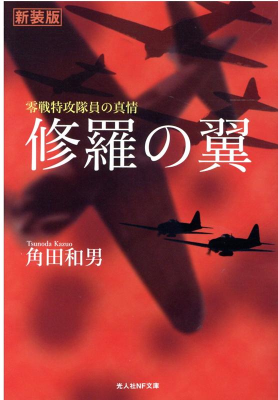 ◆◆◆おおむね良好な状態です。中古商品のため使用感等ある場合がございますが、品質には十分注意して発送いたします。 【毎日発送】 商品状態 著者名 角田和男 出版社名 潮書房光人新社 発売日 2021年1月24日 ISBN 978476983...