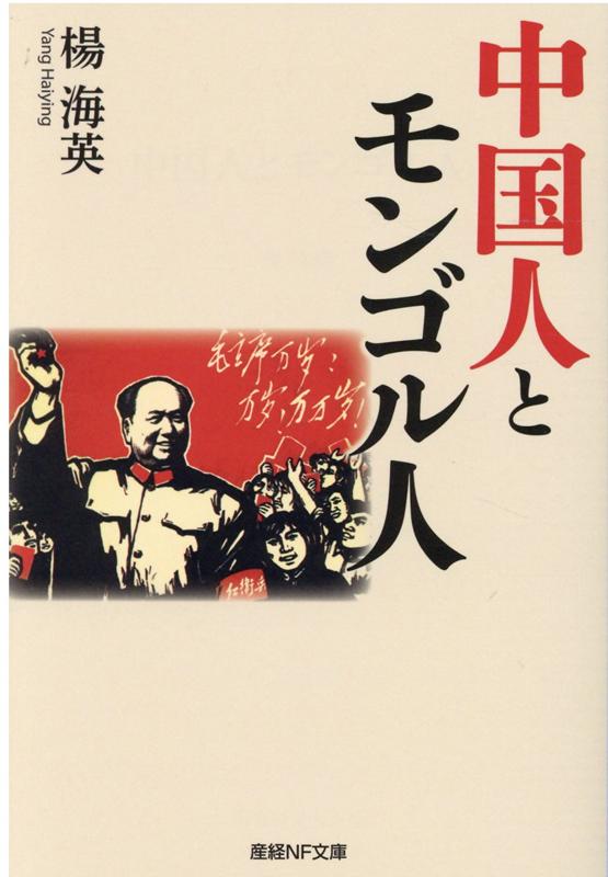◆◆◆おおむね良好な状態です。中古商品のため使用感等ある場合がございますが、品質には十分注意して発送いたします。 【毎日発送】 商品状態 著者名 楊海英 出版社名 潮書房光人新社 発売日 2021年3月22日 ISBN 9784769870333