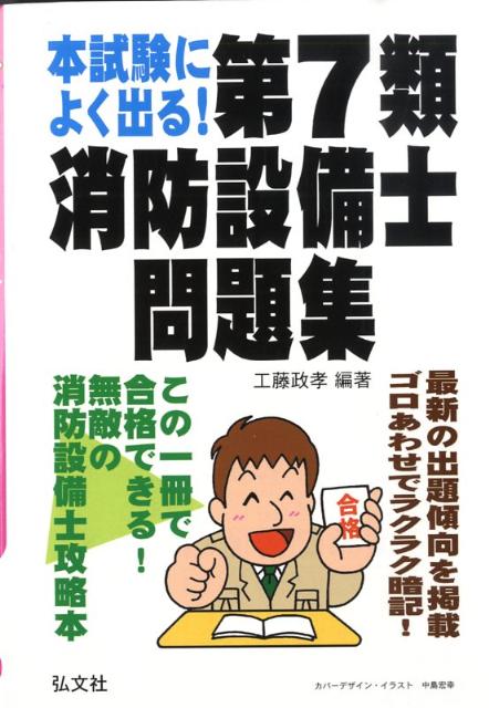◆◆◆全体的に使用感があります。書き込みがあります。中古ですので多少の使用感がありますが、品質には十分に注意して販売しております。迅速・丁寧な発送を心がけております。【毎日発送】 商品状態 著者名 工藤政孝 出版社名 弘文社 発売日 200...