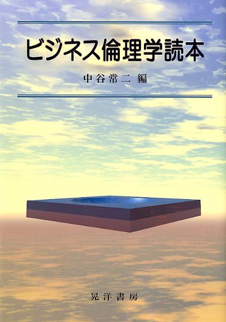 ◆◆◆非常にきれいな状態です。中古商品のため使用感等ある場合がございますが、品質には十分注意して発送いたします。 【毎日発送】 商品状態 著者名 中谷常二 出版社名 晃洋書房 発売日 2012年04月 ISBN 9784771023307