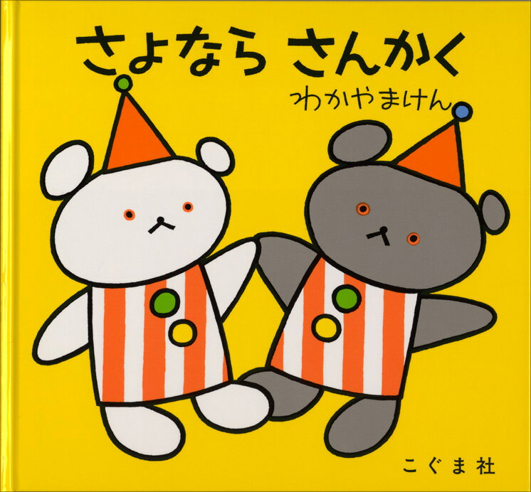 ◆◆◆見返しに汚れあります。中古ですので多少の使用感がありますが、品質には十分に注意して販売しております。迅速・丁寧な発送を心がけております。【毎日発送】 商品状態 著者名 若山憲、森比左志 出版社名 こぐま社 発売日 1977年3月20日...