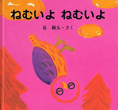 ◆◆◆表紙に傷み、汚れがあります。全体的に日焼けがあります。中古ですので多少の使用感がありますが、品質には十分に注意して販売しております。迅速・丁寧な発送を心がけております。【毎日発送】 商品状態 著者名 長新太 出版社名 こぐま社 発売日...