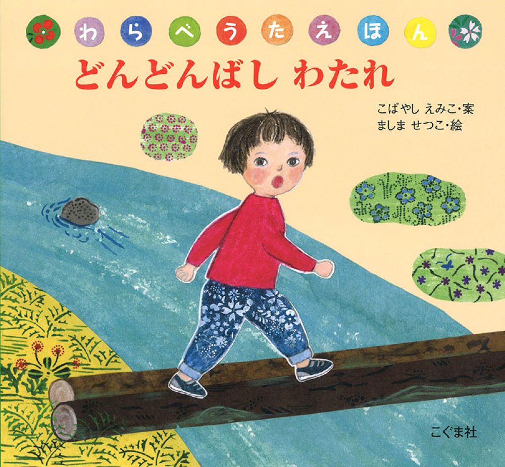 ◆◆◆非常にきれいな状態です。中古商品のため使用感等ある場合がございますが、品質には十分注意して発送いたします。 【毎日発送】 商品状態 著者名 小林衛己子、真島節子 出版社名 こぐま社 発売日 2018年10月15日 ISBN 97847...