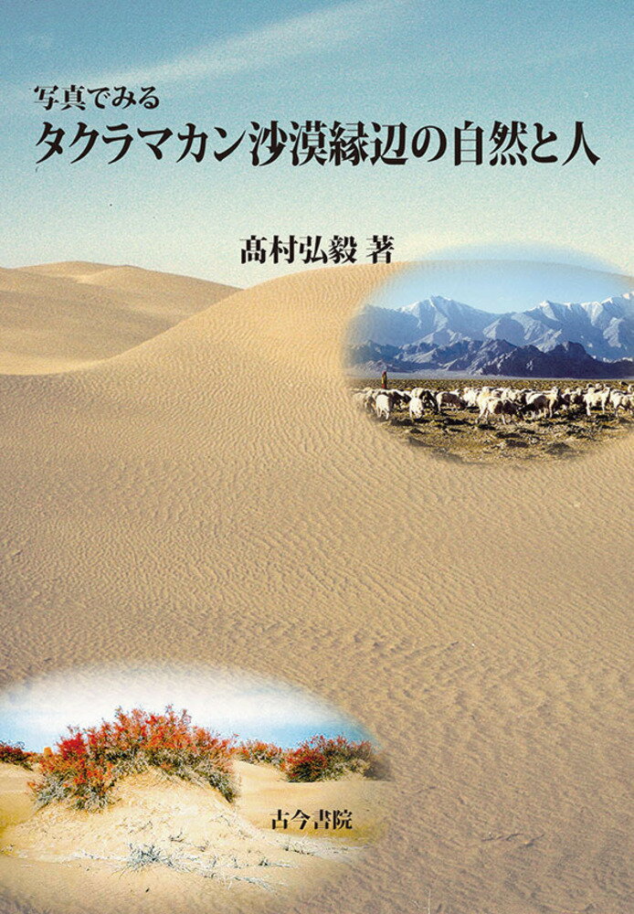 ◆◆◆非常にきれいな状態です。中古商品のため使用感等ある場合がございますが、品質には十分注意して発送いたします。 【毎日発送】 商品状態 著者名 高村弘毅 出版社名 古今書院 発売日 2021年08月15日 ISBN 9784772242240