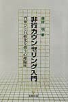 ◆◆◆おおむね良好な状態です。中古商品のため使用感等ある場合がございますが、品質には十分注意して発送いたします。 【毎日発送】 商品状態 著者名 藤掛明 出版社名 金剛出版 発売日 2002年02月 ISBN 9784772407311