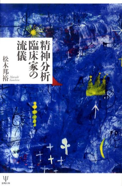 ◆◆◆非常にきれいな状態です。中古商品のため使用感等ある場合がございますが、品質には十分注意して発送いたします。 【毎日発送】 商品状態 著者名 松木邦裕 出版社名 金剛出版 発売日 2010年08月 ISBN 9784772411509