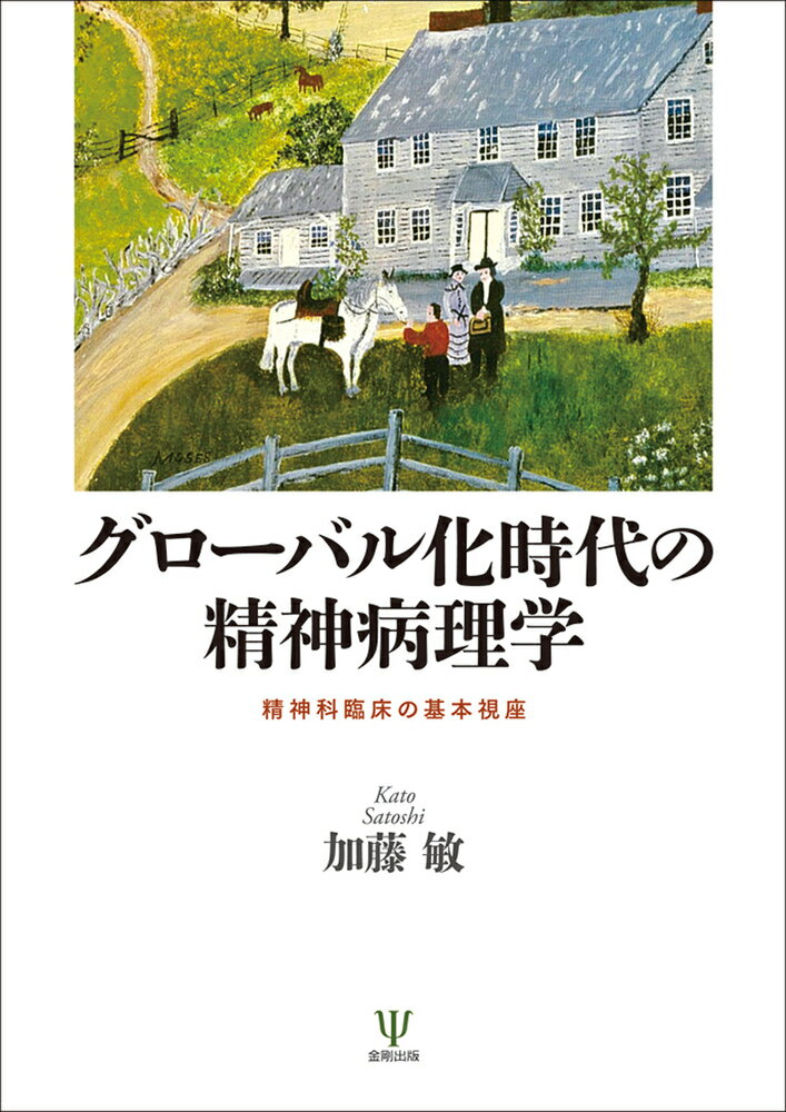 ◆◆◆非常にきれいな状態です。中古商品のため使用感等ある場合がございますが、品質には十分注意して発送いたします。 【毎日発送】 商品状態 著者名 加藤敏（精神科医） 出版社名 金剛出版 発売日 2024年11月10日 ISBN 978477...