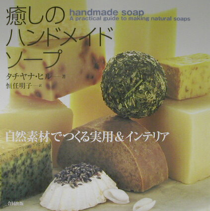 ◆◆◆おおむね良好な状態です。中古商品のため使用感等ある場合がございますが、品質には十分注意して発送いたします。 【毎日発送】 商品状態 著者名 タチヤナ・ヒル、恒任明子 出版社名 合同出版 発売日 2002年10月 ISBN 978477...