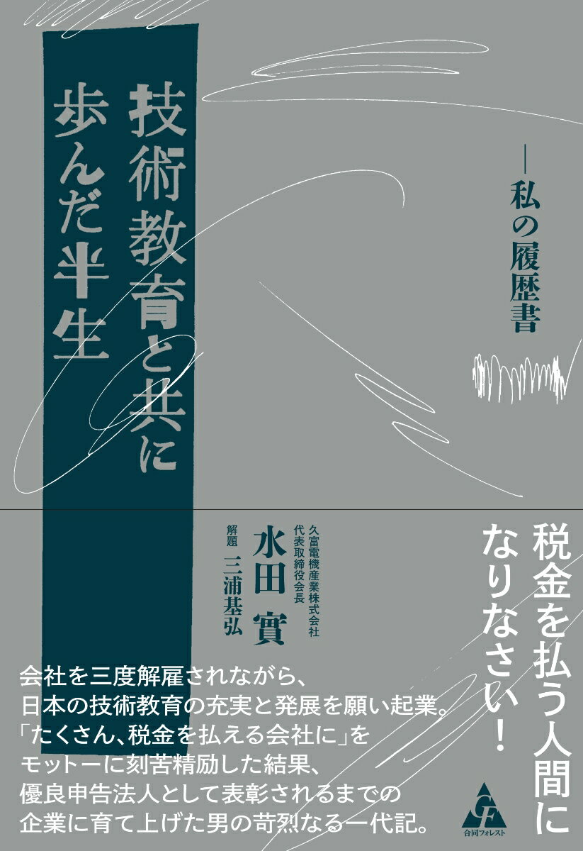 ◆◆◆非常にきれいな状態です。中古商品のため使用感等ある場合がございますが、品質には十分注意して発送いたします。 【毎日発送】 商品状態 著者名 水田實 出版社名 合同フォレスト 発売日 2023年01月16日 ISBN 978477266...