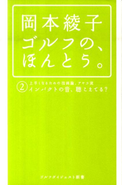 ◆◆◆歪みがあります。小口に日焼け、汚れ、傷みがあります。中古ですので多少の使用感がありますが、品質には十分に注意して販売しております。迅速・丁寧な発送を心がけております。【毎日発送】 商品状態 著者名 岡本綾子 出版社名 ゴルフダイジェス...