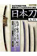 ◆◆◆おおむね良好な状態です。中古商品のため使用感等ある場合がございますが、品質には十分注意して発送いたします。 【毎日発送】 商品状態 著者名 日本武具研究会 出版社名 笠倉出版社 発売日 2014年3月6日 ISBN 978477305...