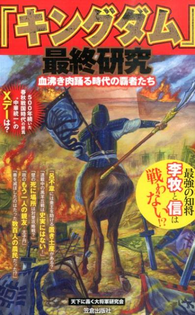 ◆◆◆小口に汚れがあります。中古ですので多少の使用感がありますが、品質には十分に注意して販売しております。迅速・丁寧な発送を心がけております。【毎日発送】 商品状態 著者名 天下に轟く大将軍研究会 出版社名 笠倉出版社 発売日 2016年0...