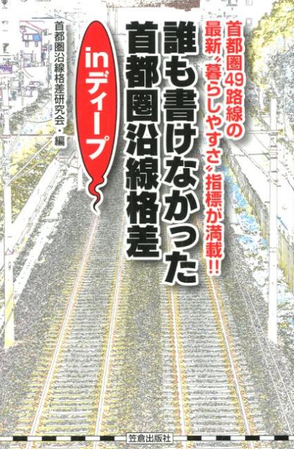 ◆◆◆おおむね良好な状態です。中古商品のため使用感等ある場合がございますが、品質には十分注意して発送いたします。 【毎日発送】 商品状態 著者名 首都圏沿線格差研究会 出版社名 笠倉出版社 発売日 2017年10月12日 ISBN 9784...