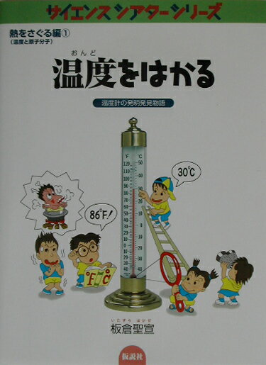 ◆◆◆カバーに日焼け、傷みがあります。中古ですので多少の使用感がありますが、品質には十分に注意して販売しております。迅速・丁寧な発送を心がけております。【毎日発送】 商品状態 著者名 板倉聖宣 出版社名 仮説社 発売日 2002年08月 I...