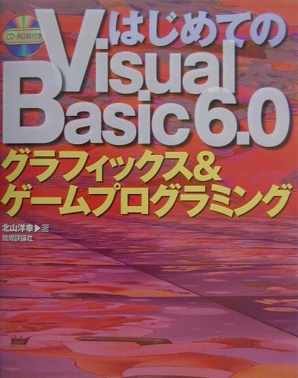 ◆◆◆小口に汚れがあります。歪みがあります。中古ですので多少の使用感がありますが、品質には十分に注意して販売しております。迅速・丁寧な発送を心がけております。【毎日発送】 商品状態 著者名 北山洋幸 出版社名 技術評論社 発売日 2000年...