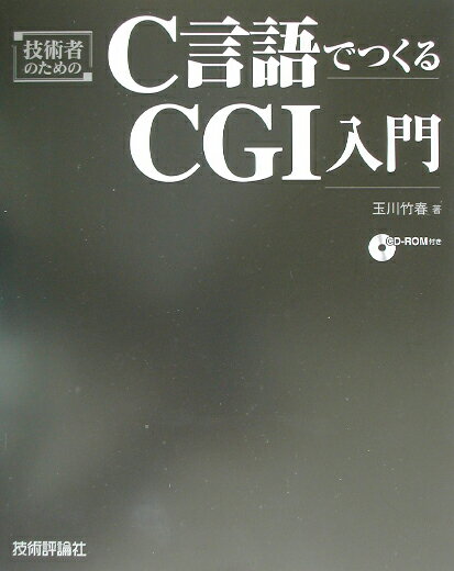 ◆◆◆付属品がありません。中古ですので多少の使用感がありますが、品質には十分に注意して販売しております。迅速・丁寧な発送を心がけております。【毎日発送】 商品状態 著者名 玉川竹春 出版社名 技術評論社 発売日 2002年09月 ISBN ...