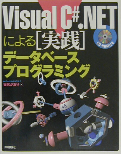 ◆◆◆ディスク有。非常にきれいな状態です。中古商品のため使用感等ある場合がございますが、品質には十分注意して発送いたします。 【毎日発送】 商品状態 著者名 谷尻かおり 出版社名 技術評論社 発売日 2002年12月 ISBN 978477...