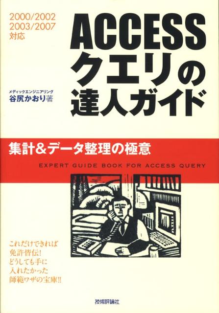 ◆◆◆カバーに日焼けがあります。中古ですので多少の使用感がありますが、品質には十分に注意して販売しております。迅速・丁寧な発送を心がけております。【毎日発送】 商品状態 著者名 谷尻かおり 出版社名 技術評論社 発売日 2008年06月 I...