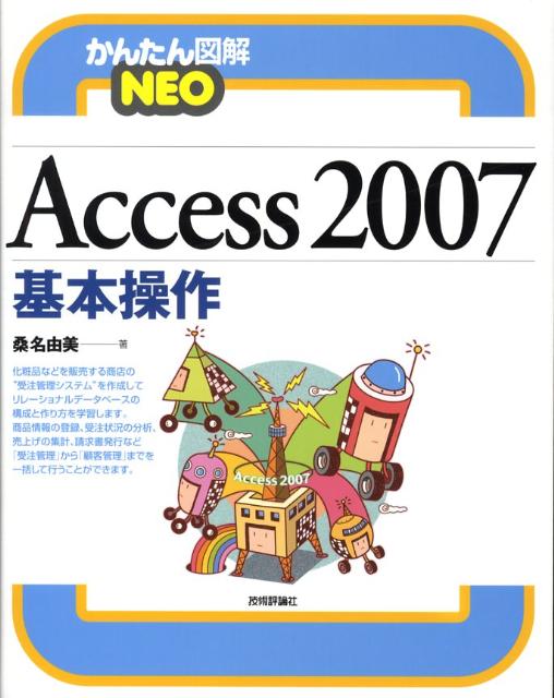 ◆◆◆おおむね良好な状態です。中古商品のため使用感等ある場合がございますが、品質には十分注意して発送いたします。 【毎日発送】 商品状態 著者名 桑名由美 出版社名 技術評論社 発売日 2008年08月 ISBN 9784774135526
