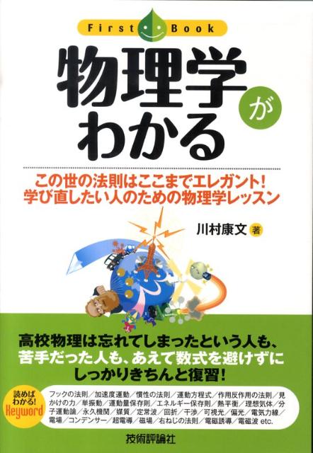 ◆◆◆おおむね良好な状態です。中古商品のため使用感等ある場合がございますが、品質には十分注意して発送いたします。 【毎日発送】 商品状態 著者名 川村康文 出版社名 技術評論社 発売日 2009年11月 ISBN 9784774139975